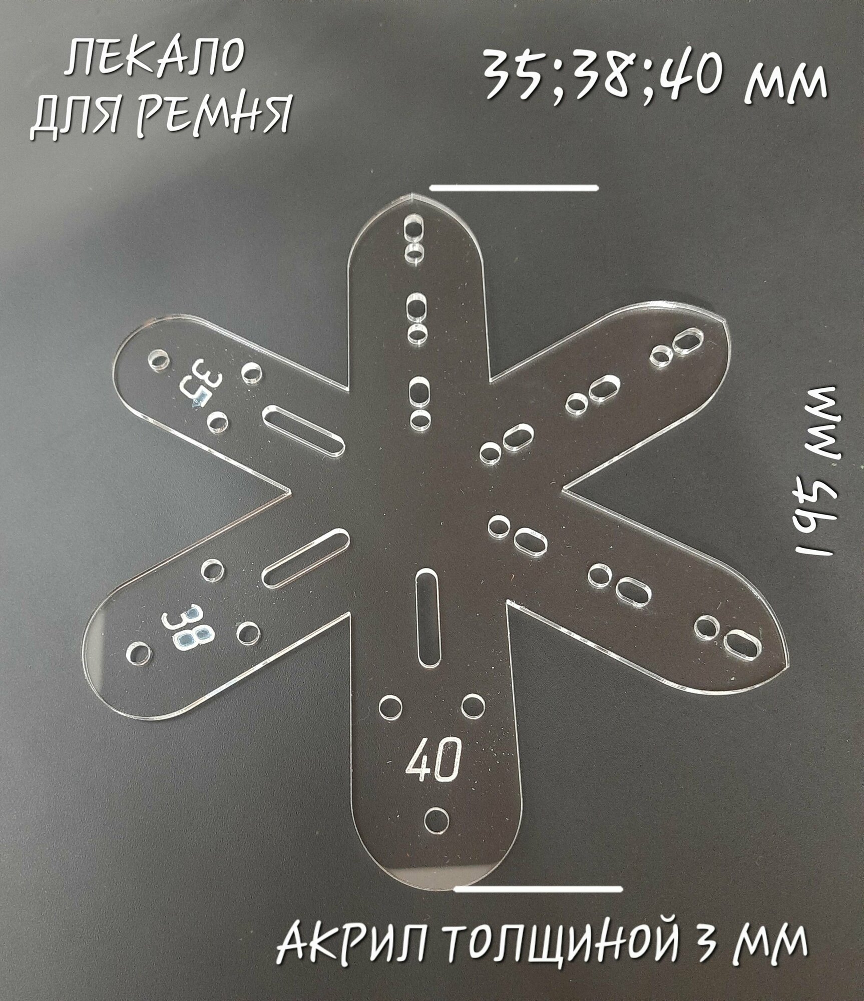 Лекало для ремня, 35;38;40 мм. Акрил толщиной 3 мм