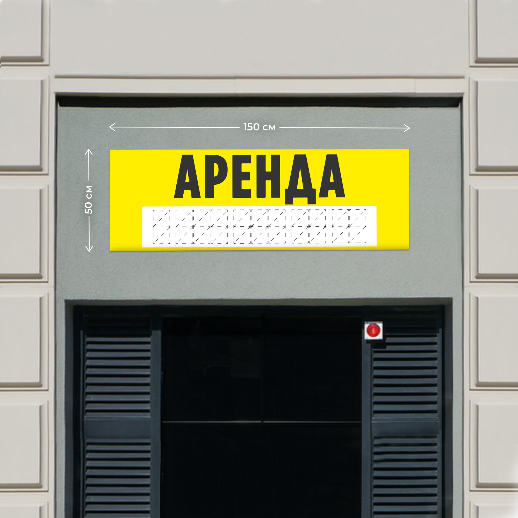 Баннер 1,5х0,5м Информационный постер вывеска "Аренда Желтый" без люверсов.