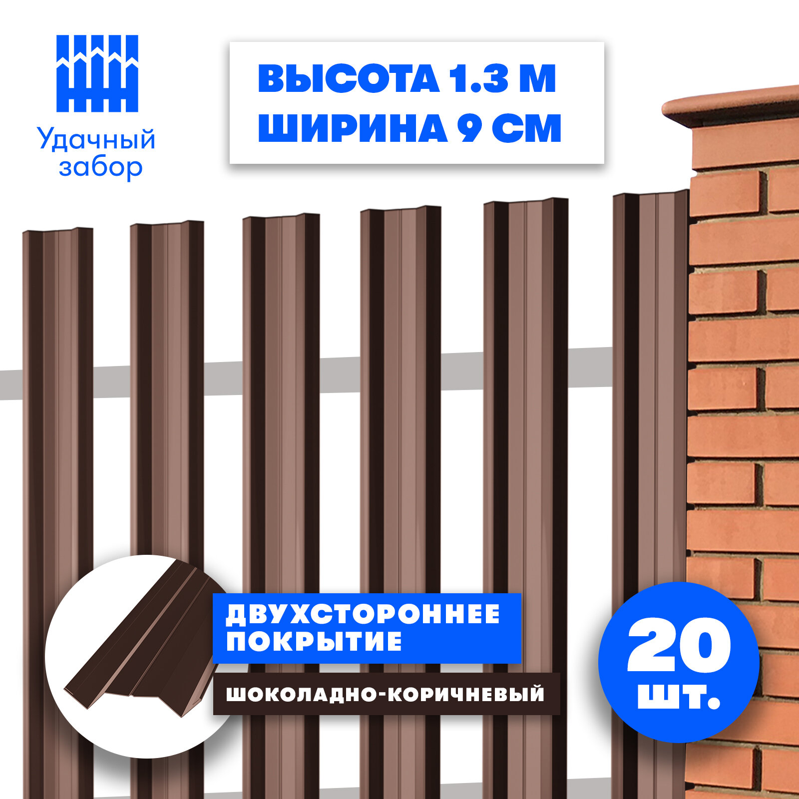 Штакетник металлический Монтклер (двусторонний окрас, цвет шоколадно-коричневый, высота 1.3 м, ширина планки 9 см, 20 шт, саморезы в комплекте)
