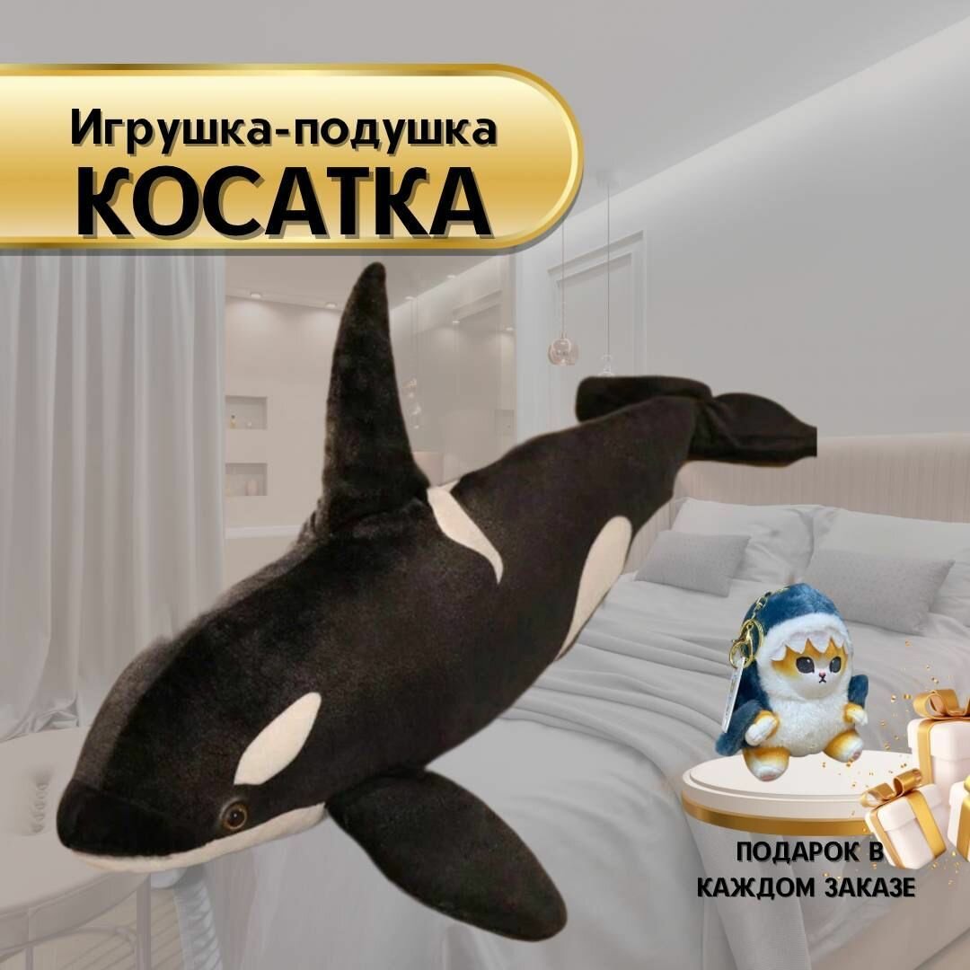 Большая плюшевая игрушка касатка 130см (с молнией)