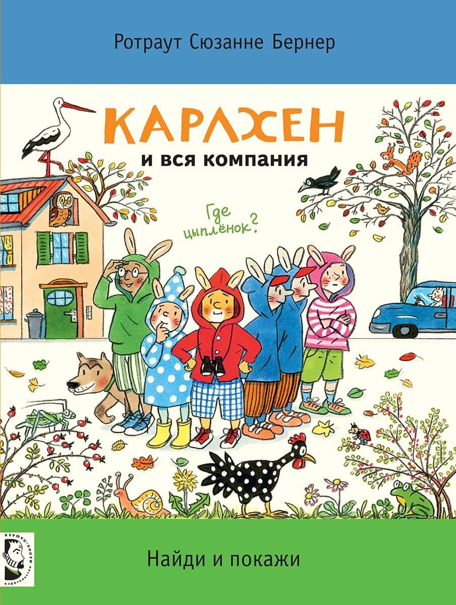 Виммельбух. Карлхен и вся компания. Где цыпленок? Найди и покажи. Бернер Р. С.