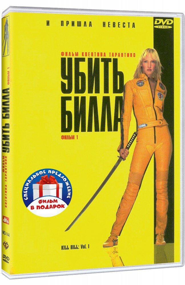 Убить Билла. Дилогия (2 DVD) (ДВД диск, DVD Box, США, Miramax Films)