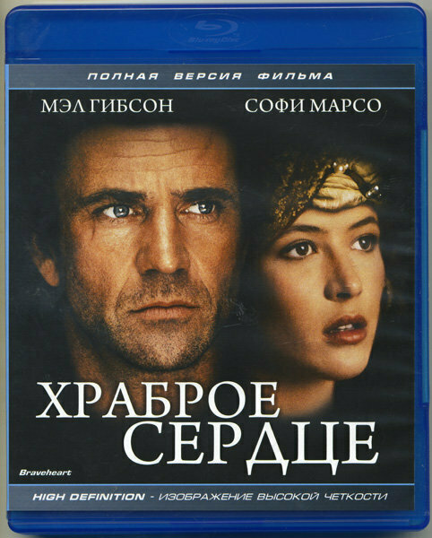 Храброе сердце (Blu-ray)