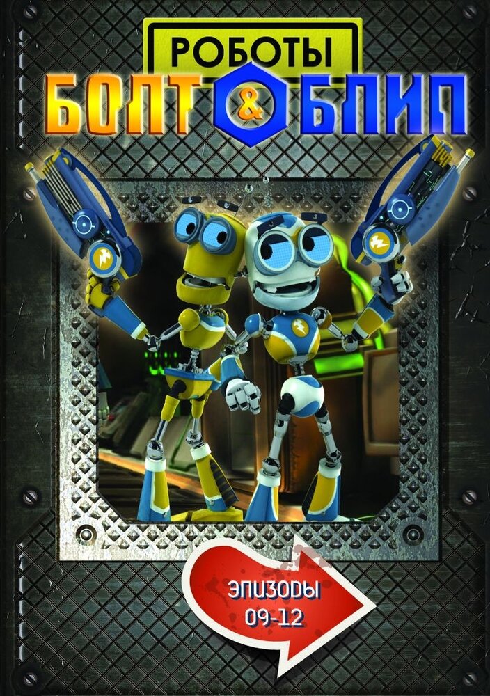 Болт и Блип. Выпуск 3 (9-12 эпизоды) DVD-video (DVD-box)