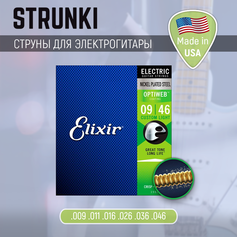 Струны для электрогитары Elixir 19027 Optiweb Custom Light 9-46