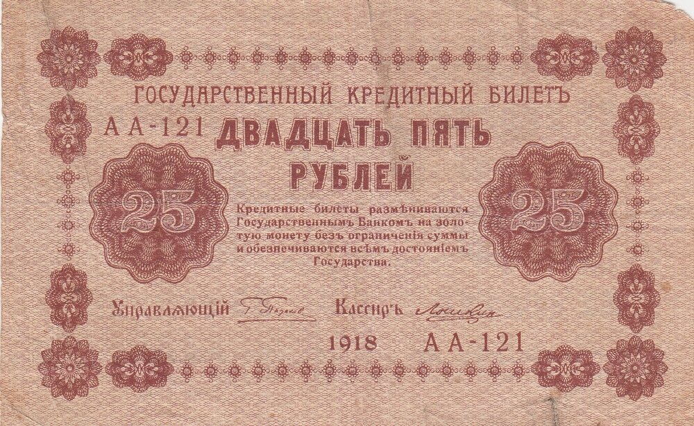 РСФСР 25 рублей 1918 г. (Подпись Пятаков, Лошкин) (Серия АА-121)