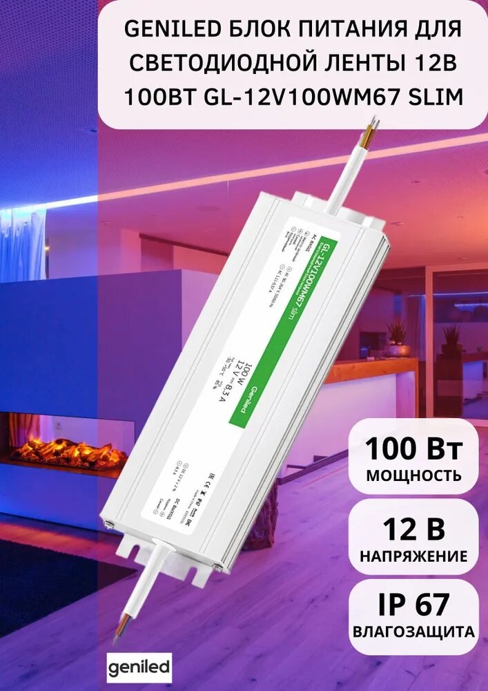 Geniled Блок питания для светодиодной ленты 12В 100Вт GL-12V100WM67 slim