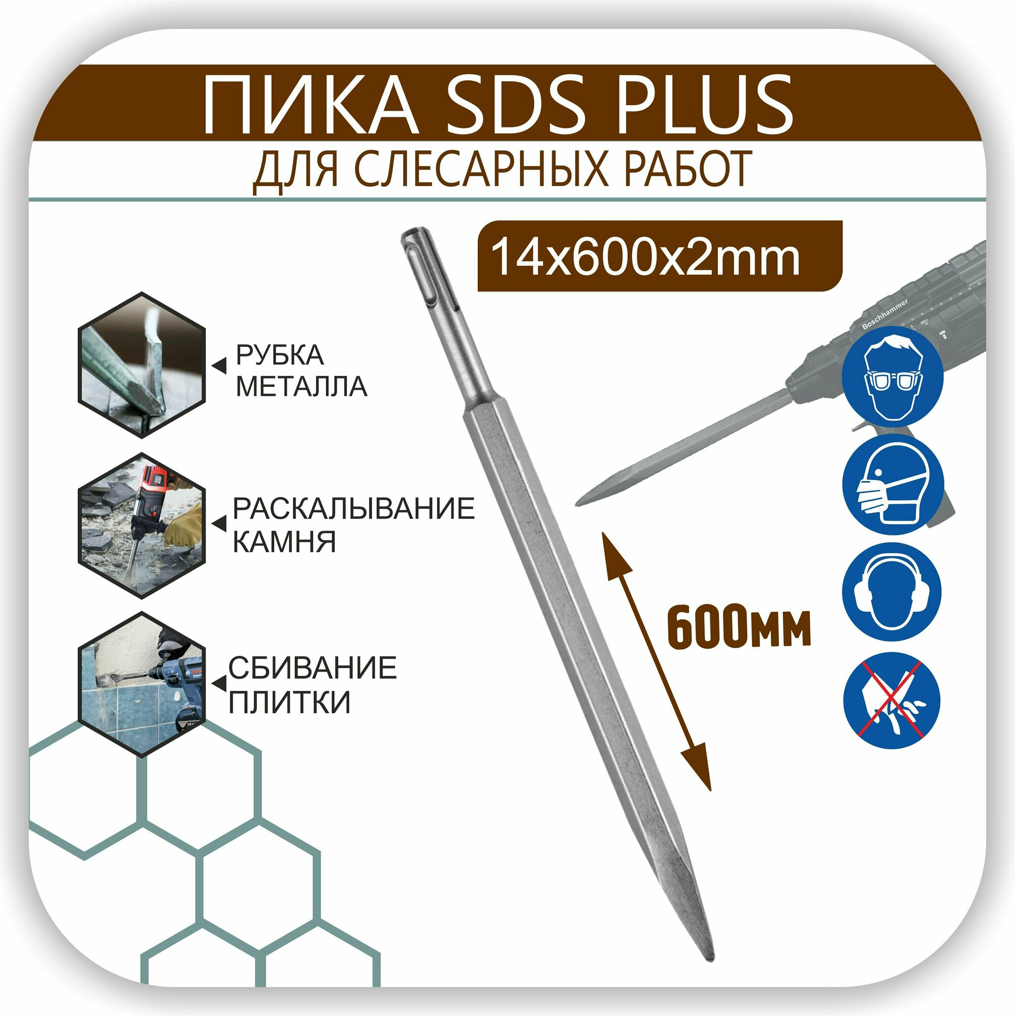 Зубило 600 мм пика на перфоратор SDS-plus, пикообразное, повышенной прочности по камню, бетону, кирпичу 14x600х2 мм