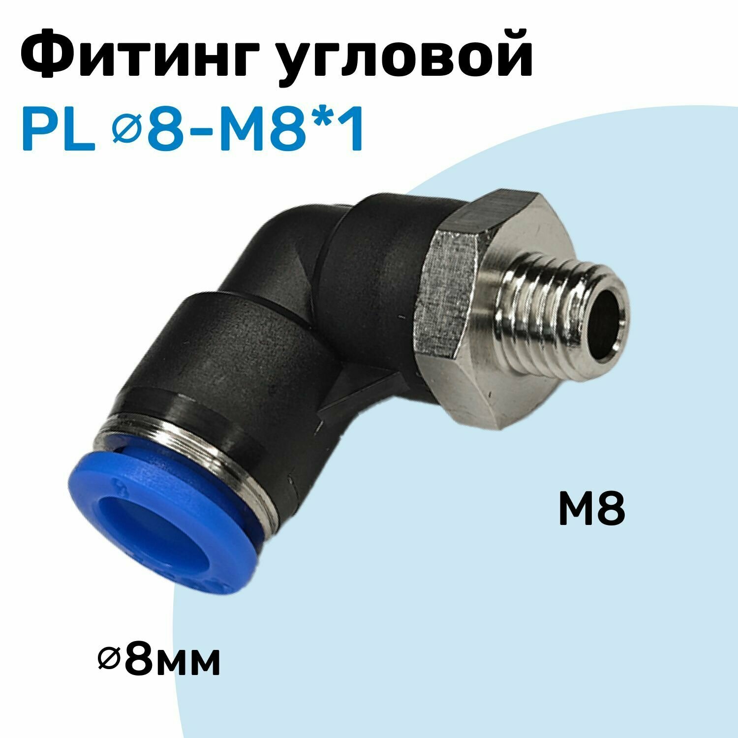 Фитинг угловой пневматический, штуцер цанговый PL 8-M8*1, Пневмофитинг NBPT