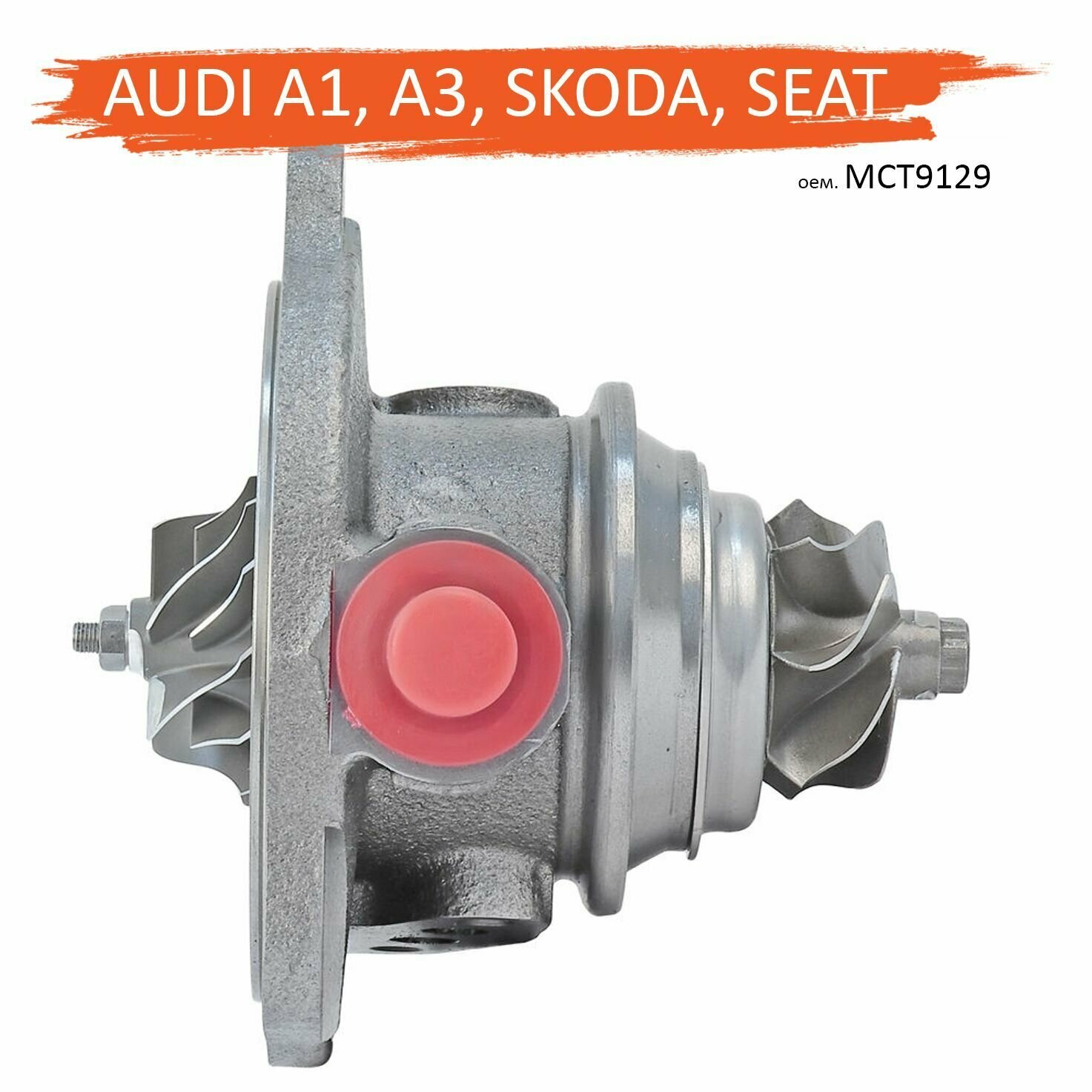 Картридж турбокомпрессора MCT9129 AUDI A1, A3, SEAT ALTEA, SKODA FABIA, OCTAVIA, VOLKSWAGEN POLO, JETTA, GOLF RHF3-012B