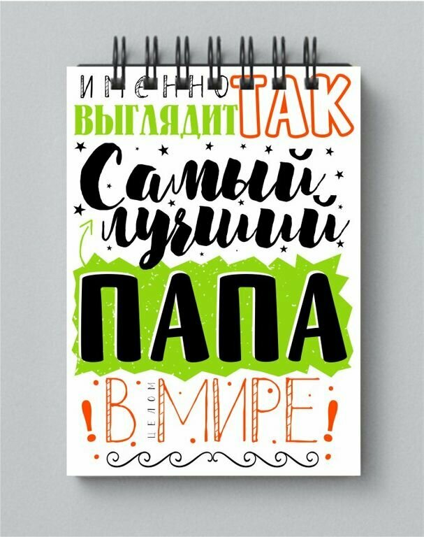Блокнот ко Дню отца, для папы №12, А4 - 21 на 30 см