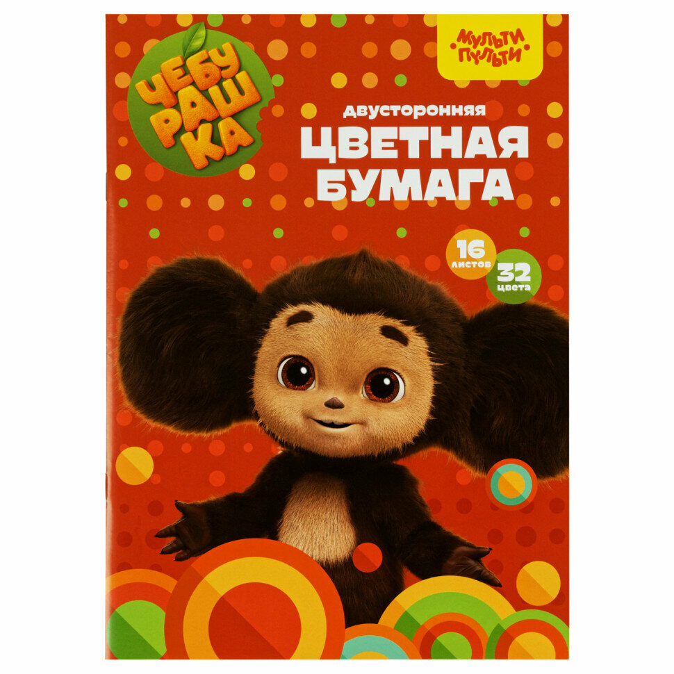 Цветная бумага офсетная А4, Мульти-Пульти, двустор, 16л, 32цв, на скобе, "Чебурашка", 357402