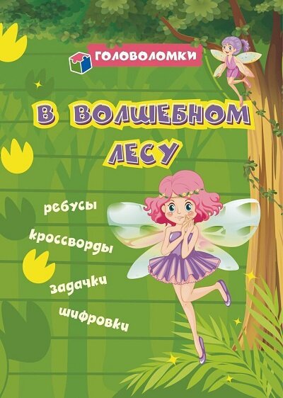 Пособие Головоломки В волшебном лесу: ребусы, кроссворды, задачки, шифровки