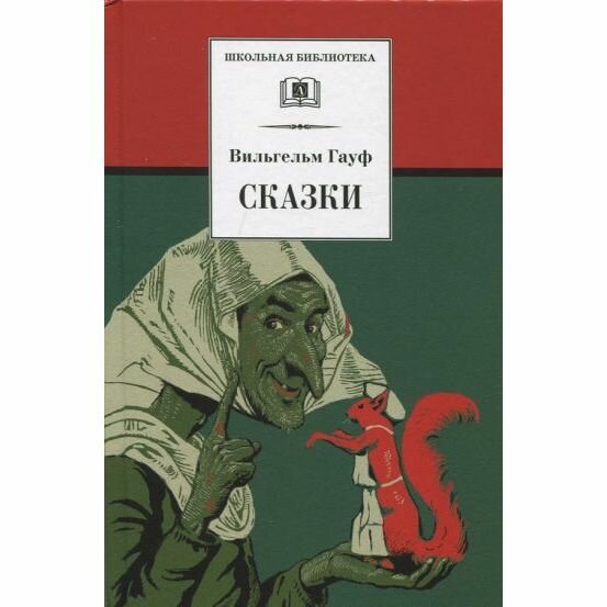 Книга Детская литература Сказки. 2022 год, В. Гауф