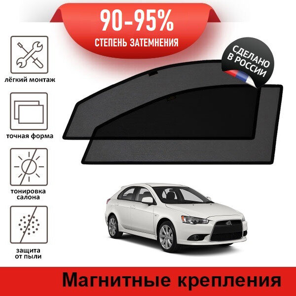 Каркасные шторки LATONIK PREMIUM на Mitsubishi Lancer 10 (CY) (2007-2017) хэтчбек 5d на передние двери на магнитах с затемнением 90-95%