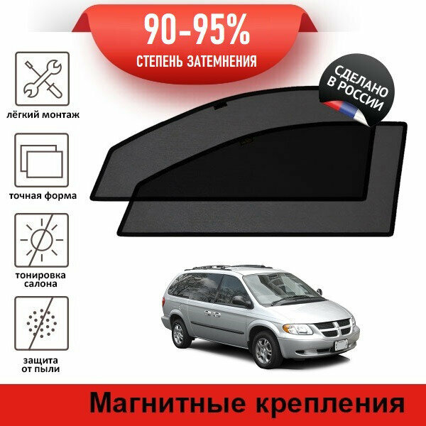 Каркасные шторки LATONIK PREMIUM на Dodge Caravan 4 (2000-2007) на передние двери на магнитах с затемнением 90-95%