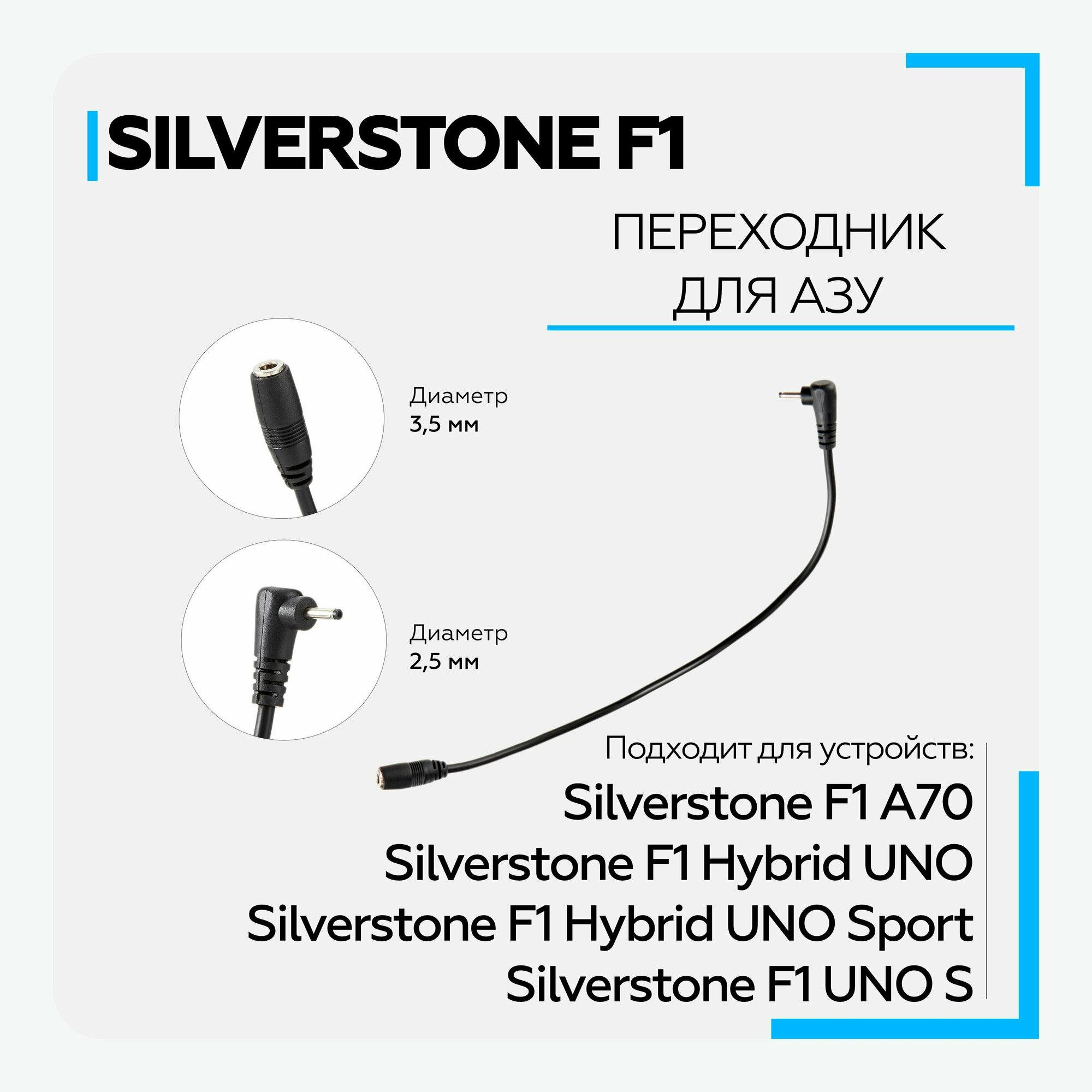 Переходник SilverStone F1 для АЗУ, подходит для устройств к SilverStone F1 А70/HYBRID UNO/SPORT/UNO S, 26 см, черный