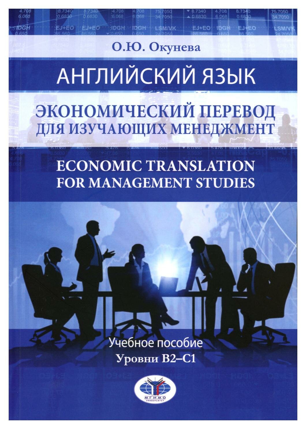 Английский язык. Экономический перевод для изучающих менеджмент = Economic Translation for Management Studies: уч/пособие: уровни В2-С1. Окунева О. Ю.