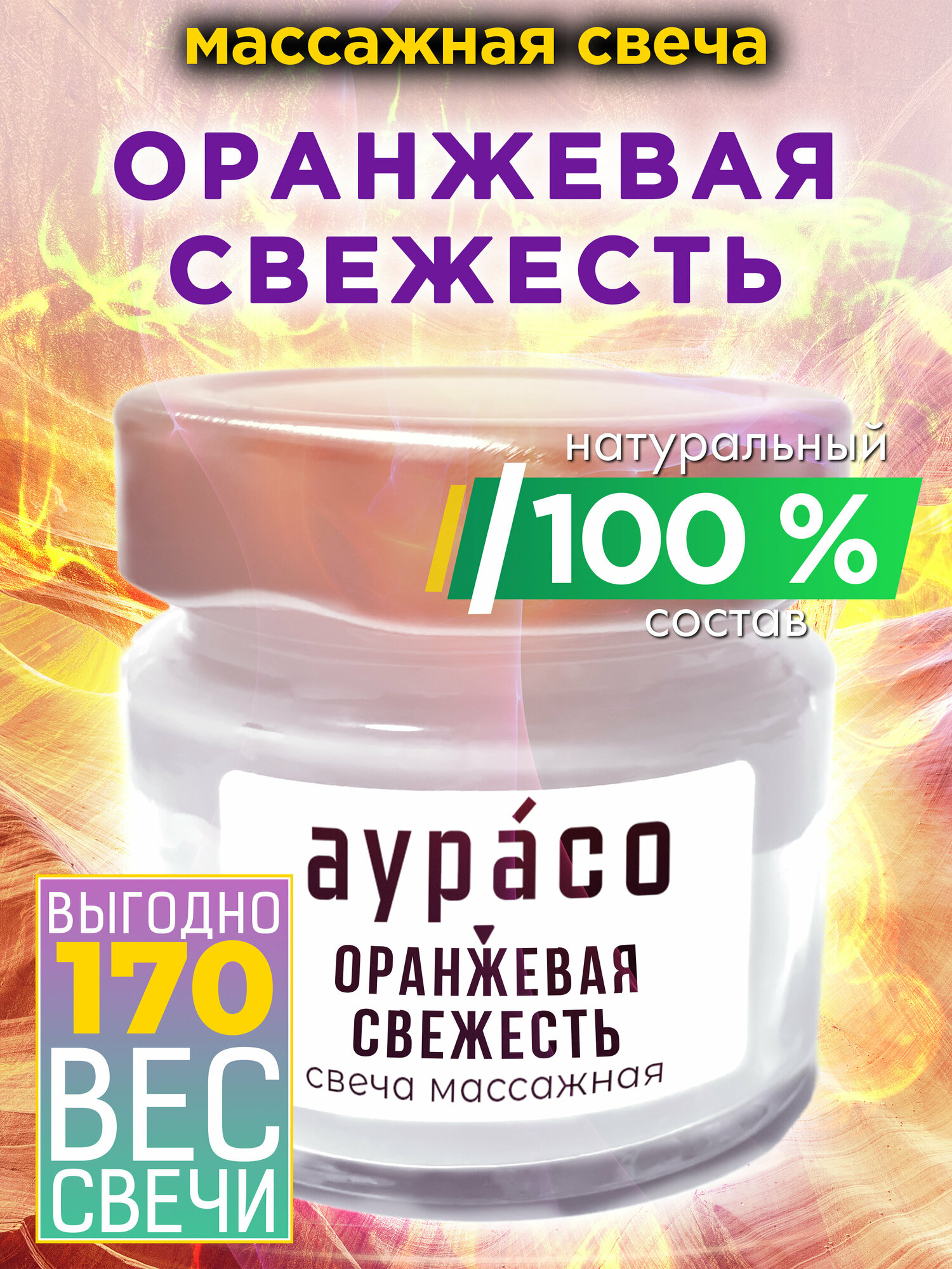 Оранжевая свежесть - натуральное массажное масло, ароматическая массажная свеча Аурасо из 100 % соевого воска, крем-свеча натуральная, 1 шт.