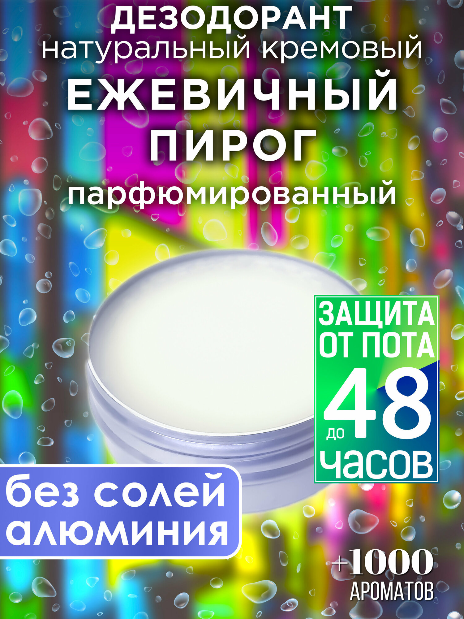 Ежевичный пирог - натуральный кремовый дезодорант Аурасо, парфюмированный, для женщин и мужчин, унисекс