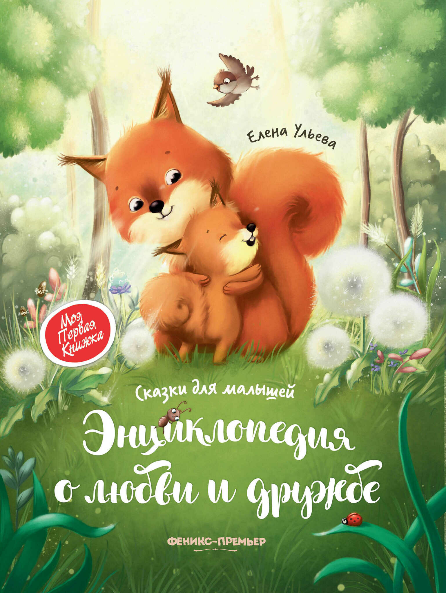 Энциклопедия о любви и дружбе: сказки для малышей