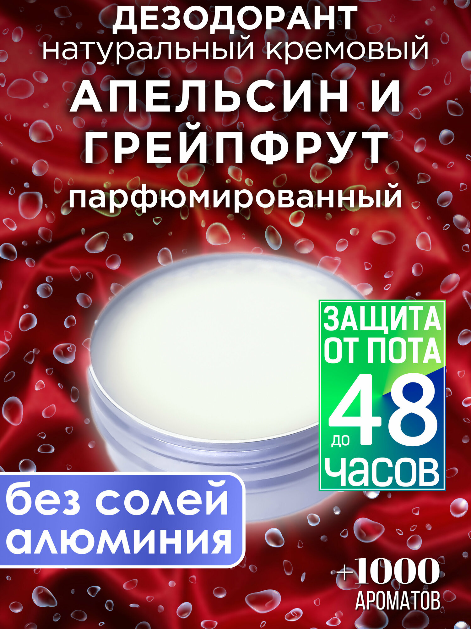 Апельсин и грейпфрут - натуральный кремовый дезодорант Аурасо, парфюмированный, для женщин и мужчин, унисекс