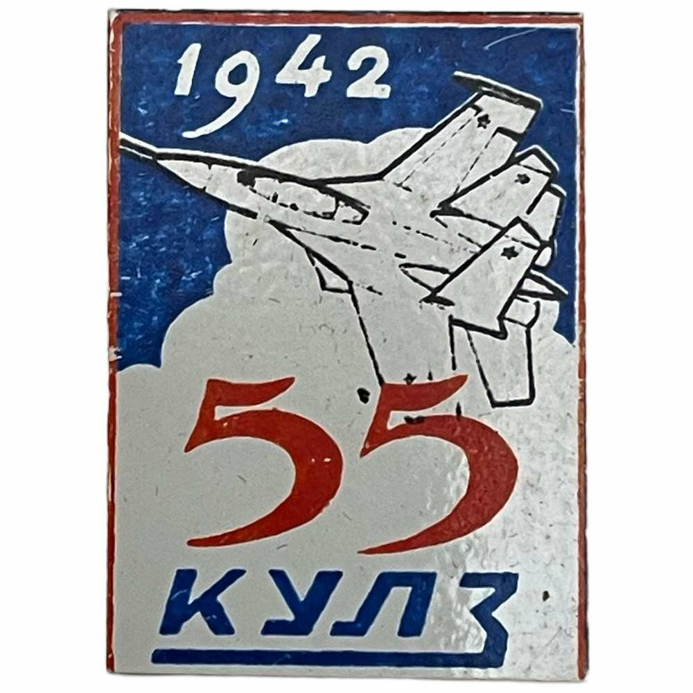 Знак "кулз 55 лет" (Каменск-Уральский литейный завод) Россия 1997 г.
