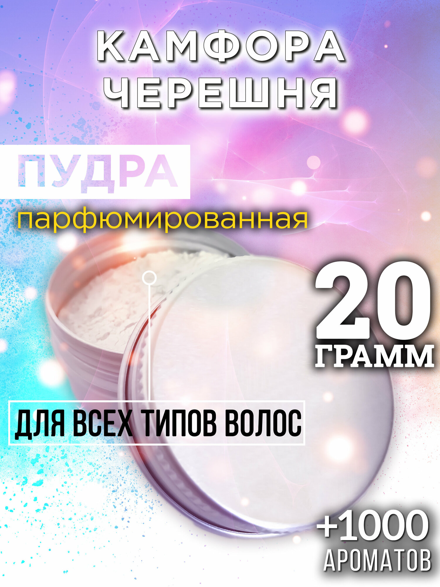 Камфора черешня - пудра для волос Аурасо, для создания быстрого прикорневого объема, универсальная, парфюмированная, натуральная, унисекс, 20 гр