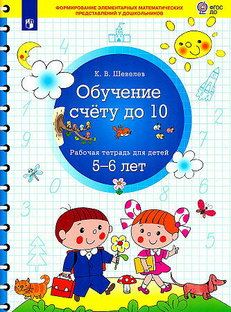 Шевелев К. В. Обучение счету до 10. Р/т для детей 5 - 6 лет