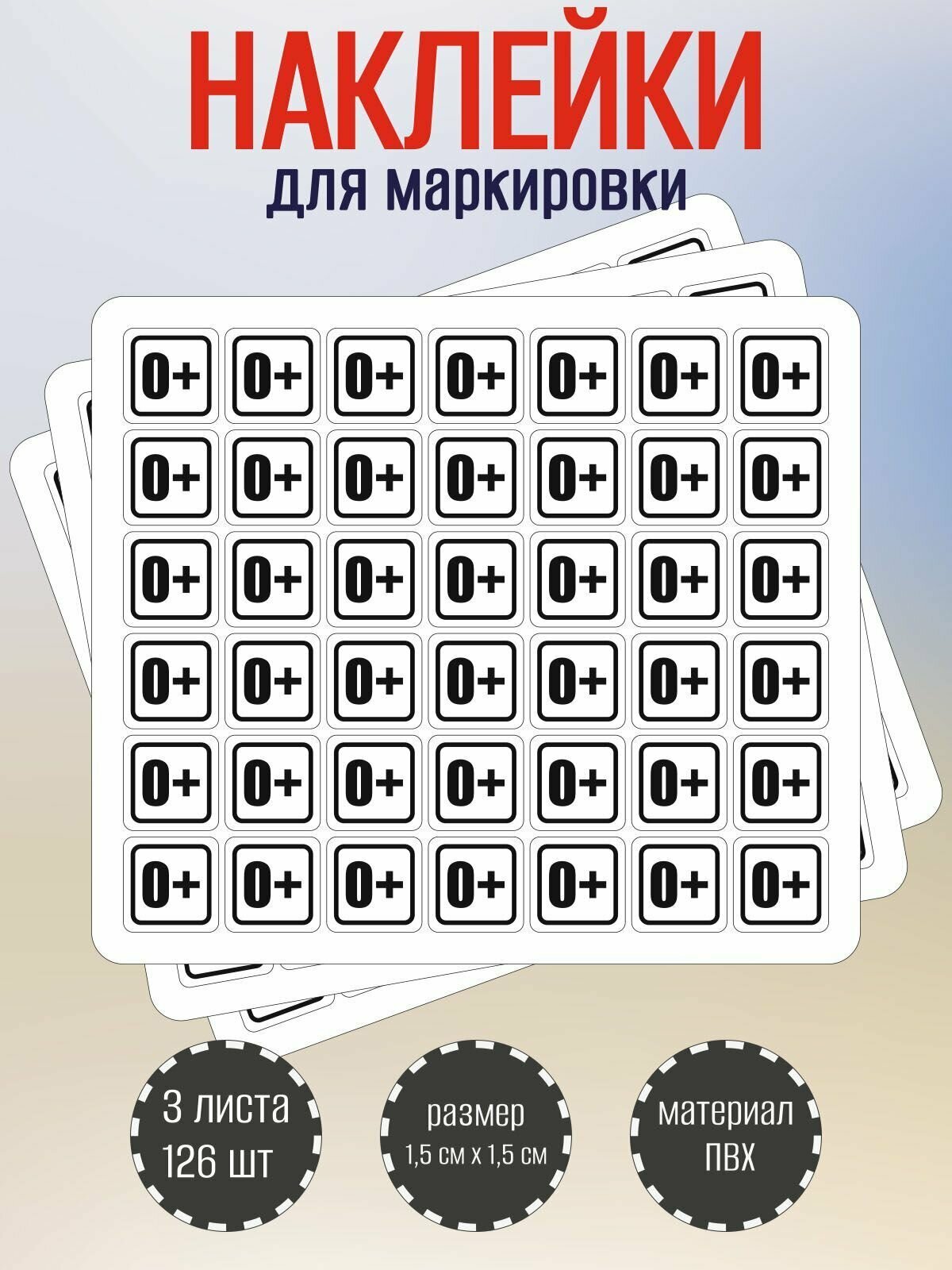 Наклейки RiForm, стикеры с изображением символа "0+", 15х15мм, 3 листа по 42 наклейки
