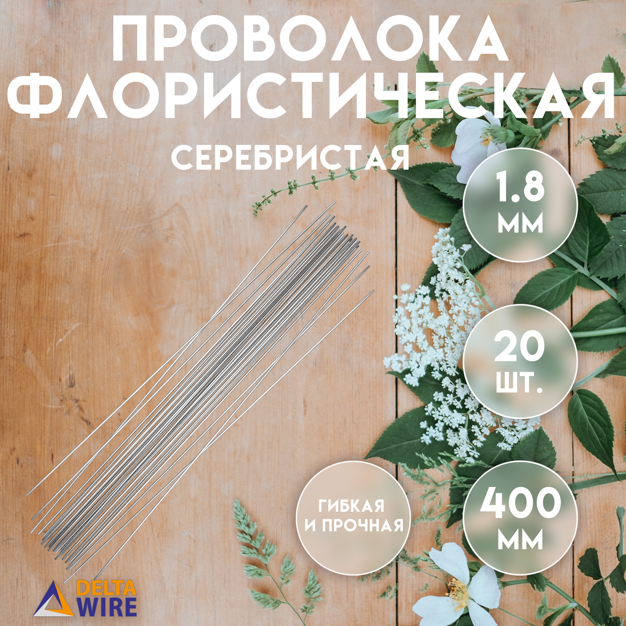 Проволока флористическая, 20 штук 1,8 мм 40 см, для рукоделия, для букетов, для украшений, Серебристая, Delta-Wire