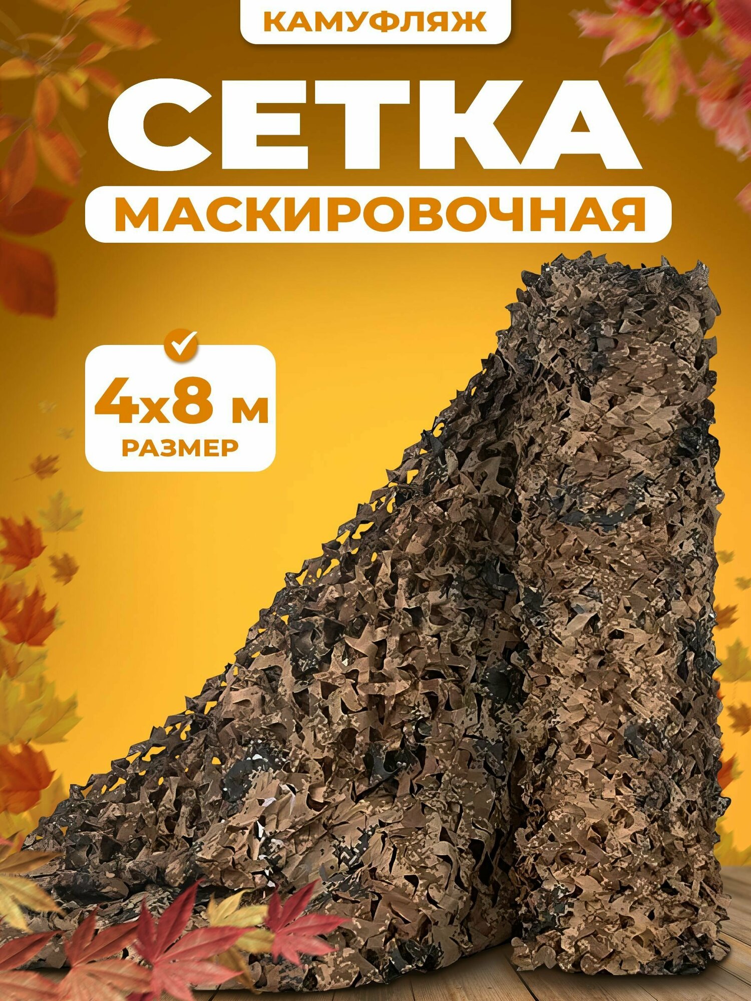 Маскировочная сетка для охоты 4х8 м, затемняющая сеть для дачи, беседки и навеса