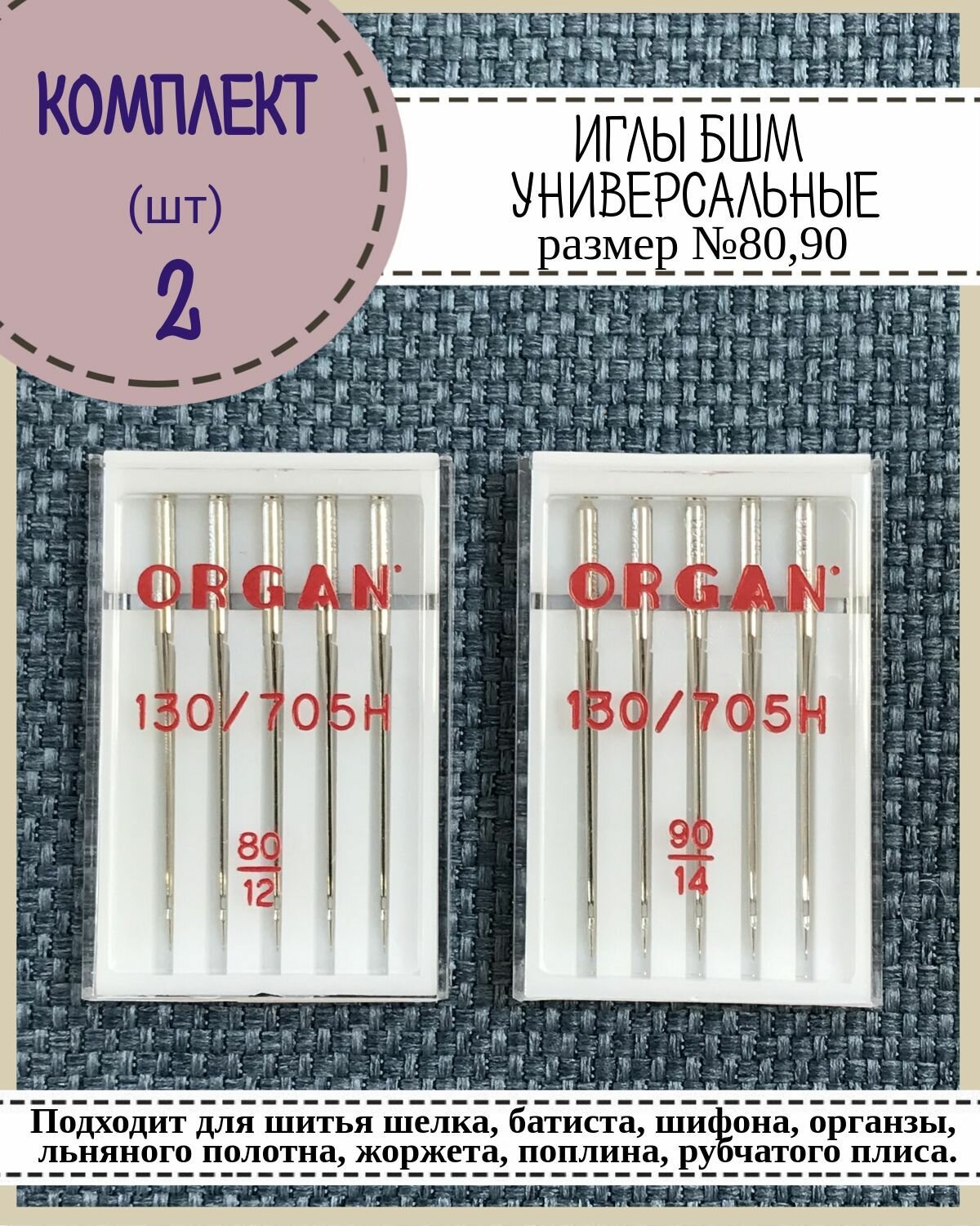 Иглы для бытовой швейной машины универсальные Organ №80, №90, в пенале 5 шт, комплект 2 пенала