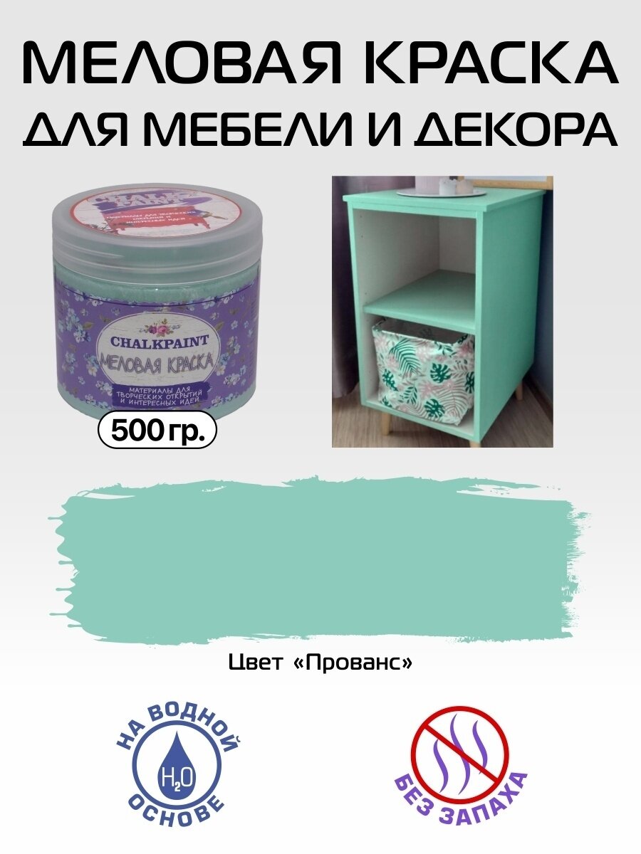 Краски для мебели и декора Chalky Paint меловая, прованс, 500 г