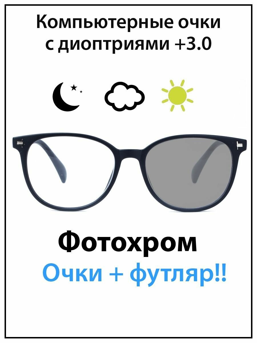 Очки для зрения женские с диоптриями +3.0 Фотохром Блюблокер