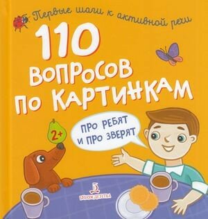 ПервыеШагиКАктивнойРечи 110 вопросов по картинкам. Про ребят и про зверят, (бином, Лаборатория знани