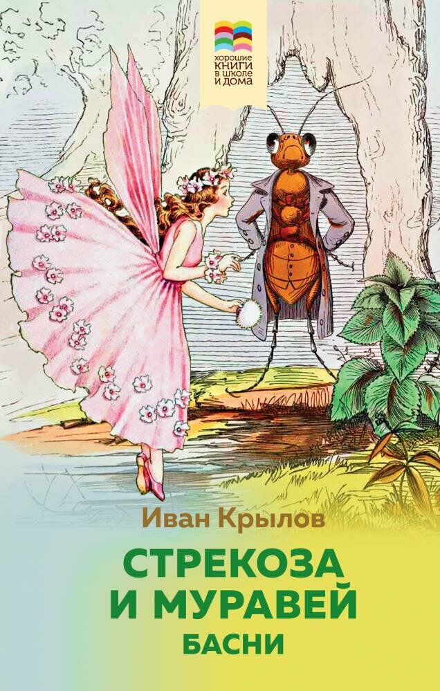 Стрекоза и Муравей. Басни (с иллюстрациями) (Крылов И. А.)
