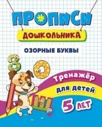 ПрописиДошкольника Озорные буквы Тренажер д/детей 5 лет (6642с) ФГОС до ()