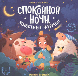 НочныеКнижки Купырина А. Спокойной ночи, животные фермы!