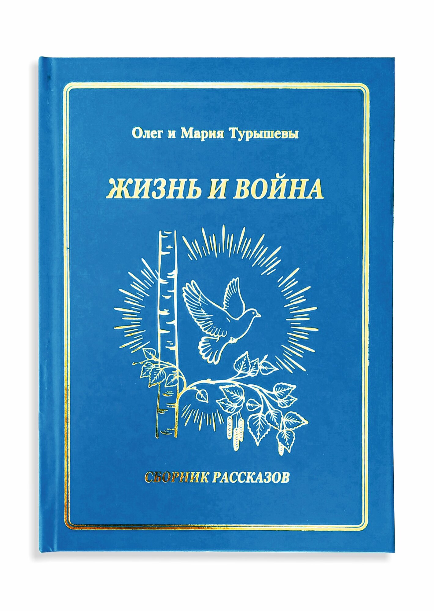 "Жизнь и война". Сборник рассказов. Олег и Мария Турышевы