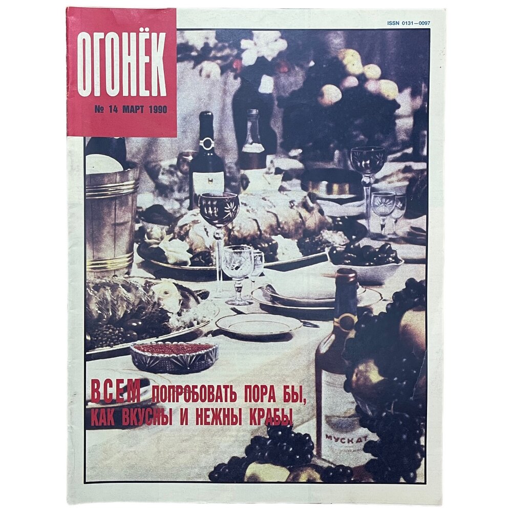 Журнал "Огонёк" №14, март 1990 г. Издательство "Правда", Москва