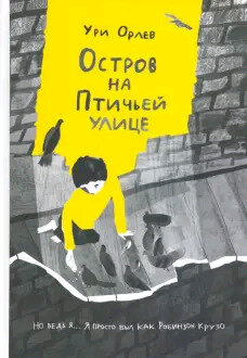 Орлев У. Остров на Птичьей улице