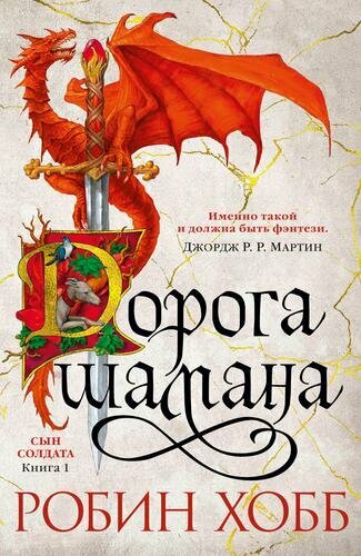 Сын солдата. Книга 1. Дорога шамана (Хобб Р.)
