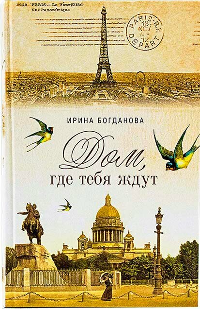 Богданова Ирина "Дом, где тебя ждут"