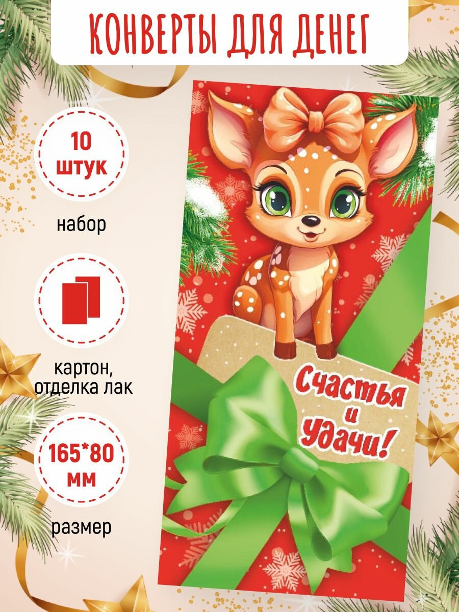 Подарочные конверты для денег 10 шт "Счастья и удачи!"