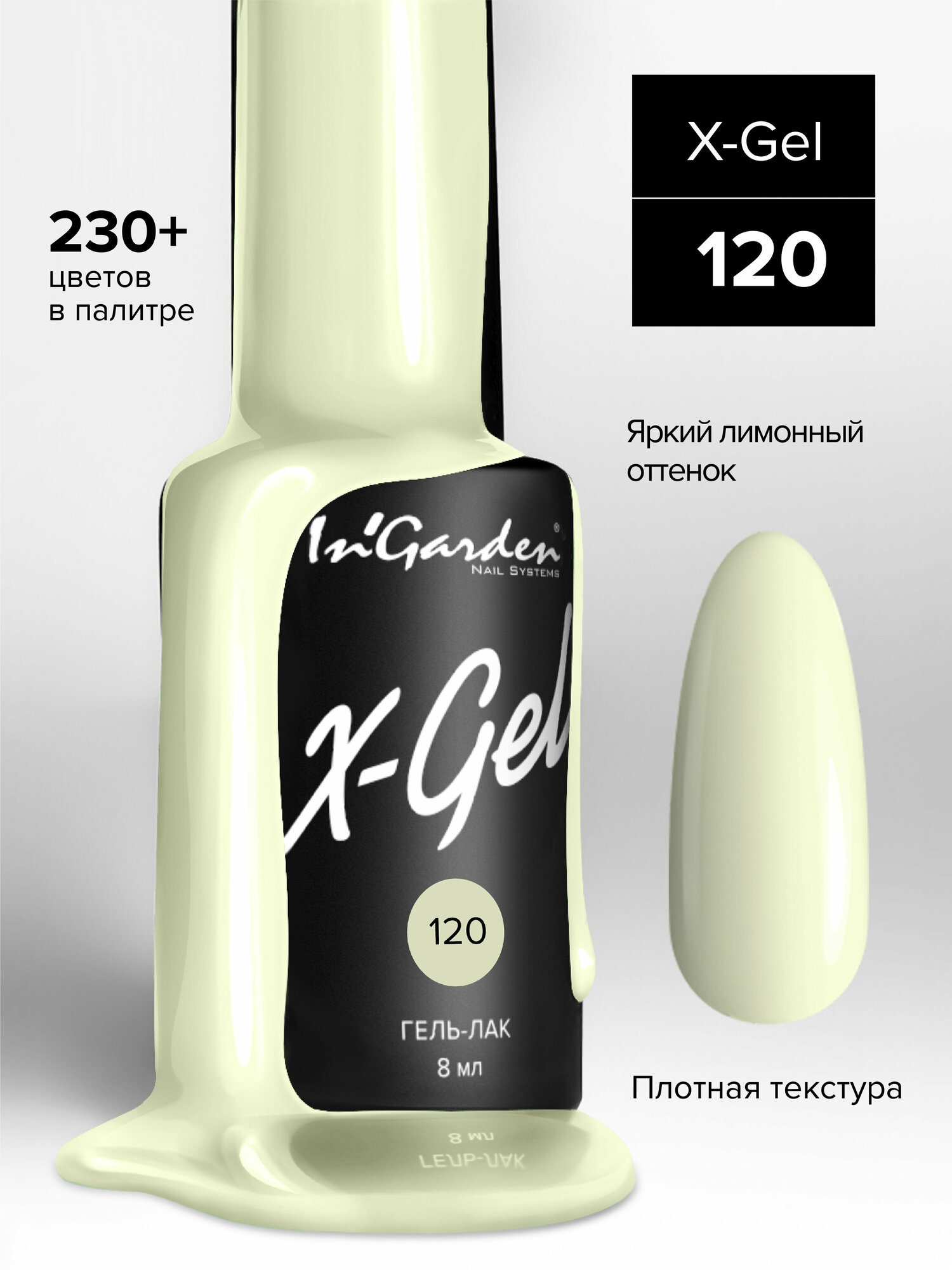In'Garden Ингарден Гель-лак X-Gel N°120, 8 мл