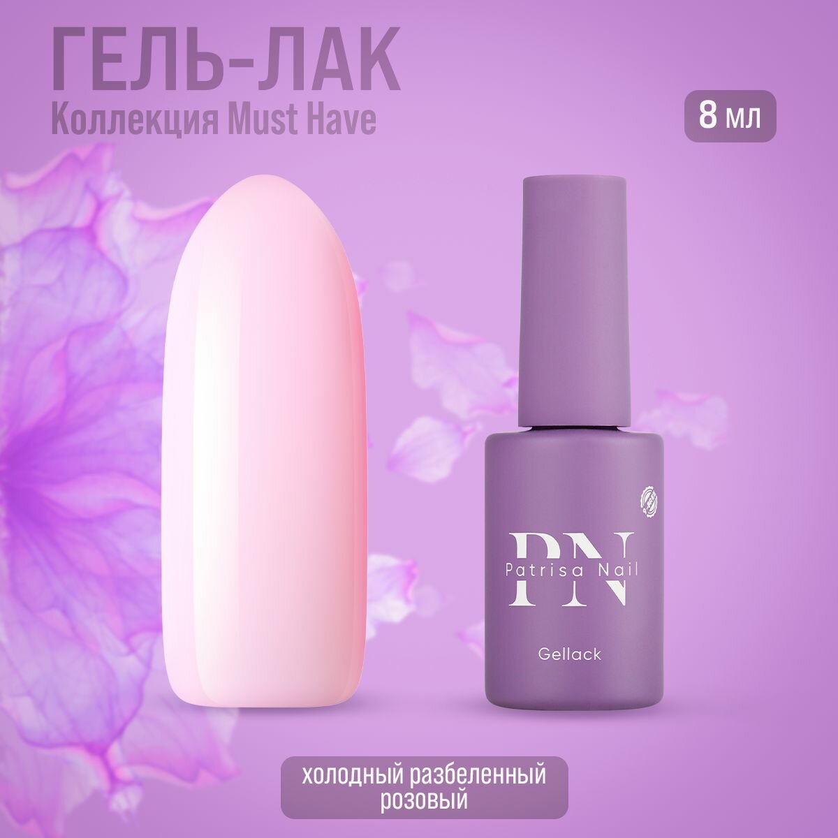 Гель-лак Patrisa nail Must Have №1020, 8 мл
