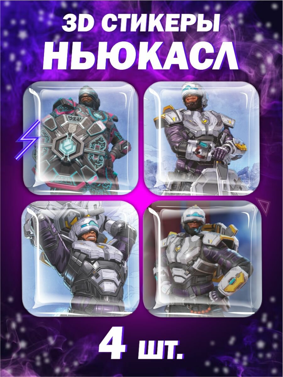 3D стикеры Ньюкасл Apex Legends