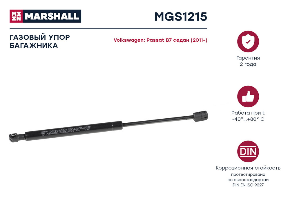 MARSHALL MGS1215 газовый упор багажника VW Passat (Пассат) b7 седан (2011-) (mgs1215)