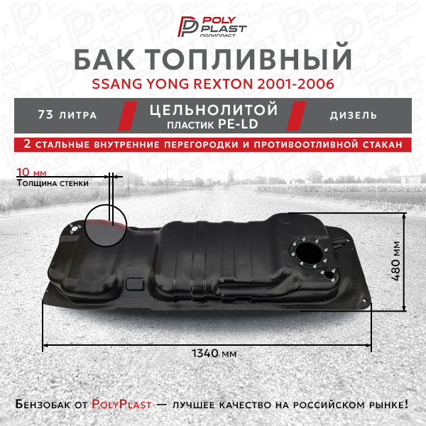 Бак топливный Ssang Yong Rexton 2001-2006 г. в. дизель, пластик